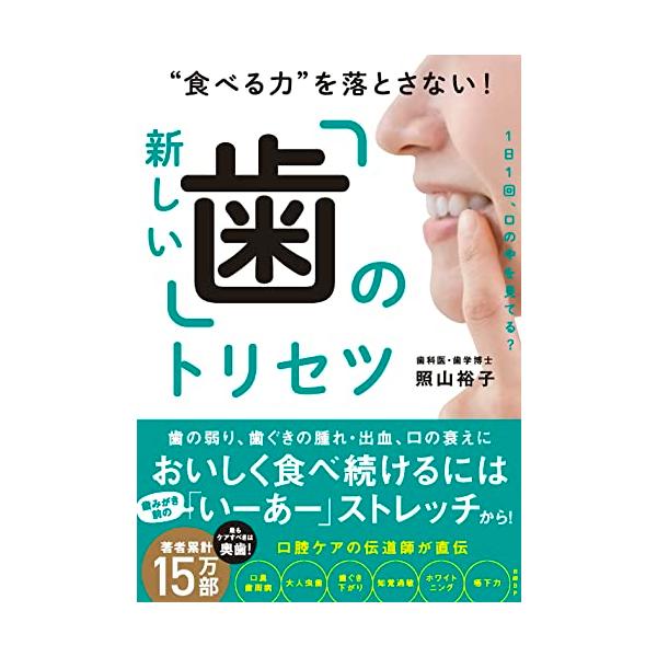 マスクで口もと油断あなたは大丈夫？ あなたの「歯」を救う５つの新常識  ・歯磨き前に、口の中を見ながらストレッチ ・フロスは歯ブラシより“前”よく汚れがとれる ・歯みがきしても、シャカシャカ音がしないのがいい ・フッ素入り歯磨き剤を使った後...