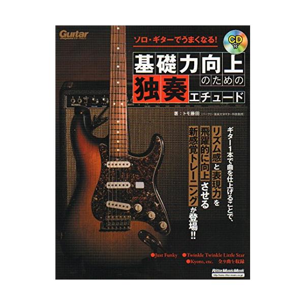 ギター1本だけで曲を仕上げて飛躍的に上達  ソロ・ギターを弾くことでギターが上達するという、今までにない新しい教則本の登場です。ギター1本だけで曲を成立させるためには、ドラムに頼らずリズムがキープできなければなりませんし、ベースに頼らずコー...