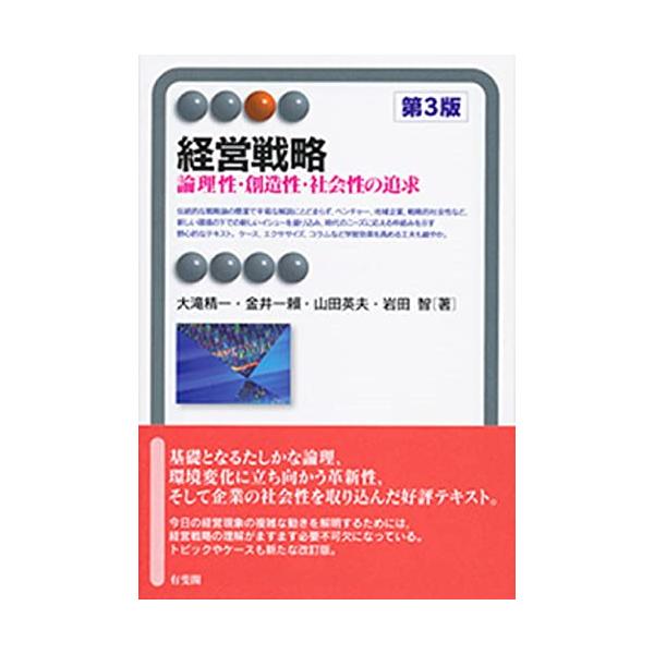 待望の最新版 戦略を立て 革新し広げるという企業経営のための論理的な考え方を示し 大企業だけでなく 地域企業・中小企業・ネットワークなどの意義にも注目して 事業創造や社会貢献などを戦略に取り込んだ思考を展開。競争と協調の戦略や新しいケースを...