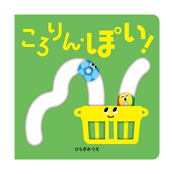わっかの形をしたボタンやトマトをコースにそってころがして、ポケットやおなべに、ぽいっと入れよう。ちゃんと入ったら絵本を逆さにしてみよう。ボタンやトマトがぽーんと、とびだすよ。あかちゃんが喜ぶ色、くるくるまわる手触り、リズムの良いテキストで、...