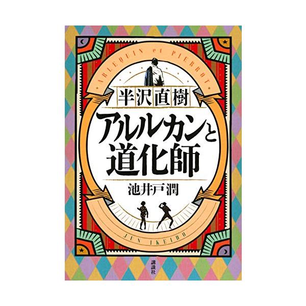 「半沢直樹」シリーズ6年ぶりとなる待望の最新作  半沢直樹が絵画に秘められた謎を解く――。江戸川乱歩賞作家・池井戸潤の真骨頂ミステリー 「やられたら、倍返しだ」。 明かされる真実に胸が熱くなる、シリーズの原点。 大ヒットドラマ「半沢直樹」シ...