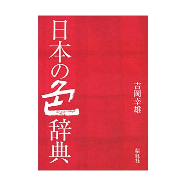 日本古来の鮮やかな色文化を現代に蘇らせることに半生をかけてきた、「染司よしおか」五代目当主、吉岡幸雄による色名解説と色標本。  日本の伝統色を日本古来の植物染め技法で再現。襲の色目 (かさねのいろめ) 42種も掲載。総カラー最新ダイレクト製...