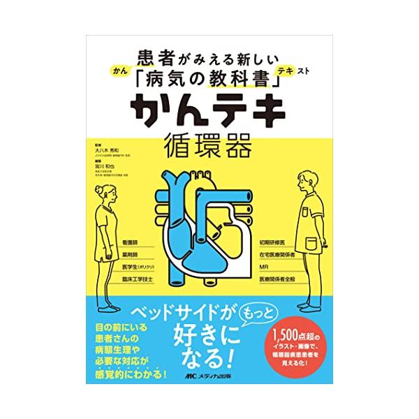 「かんテキ」は、疾患・患者・看護・観察が感覚的にわかる、感動の一冊 ナースをはじめとするコメディカル向けに、領域別疾患患者対応のポイントを徹底的に見える化。リアルな臨床現場で本当に必要な知識が、この一冊でパッとつかめる。 理解が難しい循環器...
