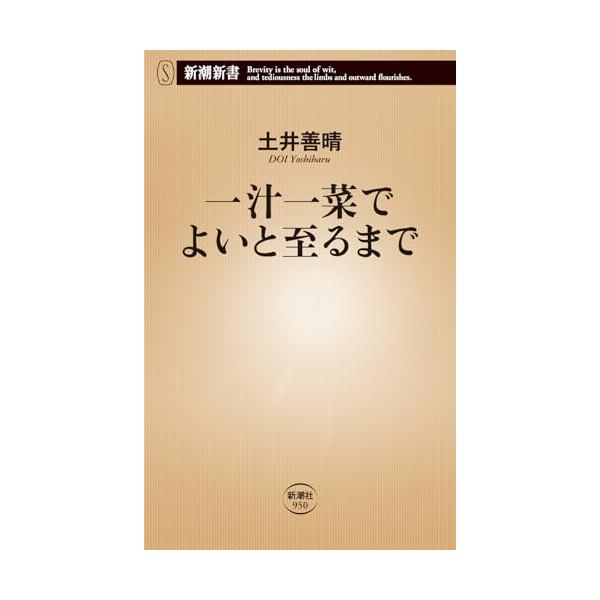 料理に失敗なんて、ない――レストランで食べるものと家で食べるものとを区別し、家庭では簡素なものを食べればよい、という「一汁一菜」のスタイルを築いた料理研究家・土井善晴。フランス料理、日本料理の頂点で修業を積んだ後、父と同じ家庭料理研究の道を...