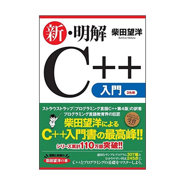最高のC言語入門書『新・明解C言語入門編』の著者であり、C++の原典ストラウストラップ『プログラミング言語C++第4版』の名訳でも名高い柴田望洋が贈る、最も明快で最も平易なC++言語入門書の決定版。  たくさんの図表とサンプルプログラムを使...