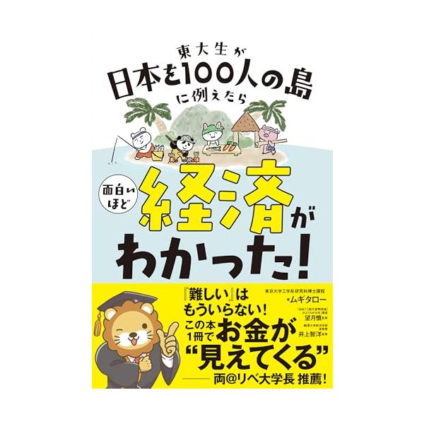 両＠リベ大学長 推薦 『難しい』はもういらない この本1冊でお金が“見えてくる”  この本は  「日本がもしも 100人の島だったら？」  と例えることによって、 難しい経済の仕組みを、 超シンプルに理解して いただくための本です。  金利...