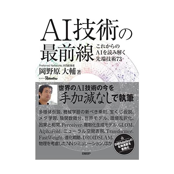 世界のAI技術の今を“手加減なしで執筆 ディープラーニングを中心としたAI技術の真髄を説く本気の解説書  日本を代表するAIベンチャーの共同創業者が7年間にわたり、第一線のエンジニア向けに手加減なしで書き続けた『日経Robotics』誌のA...
