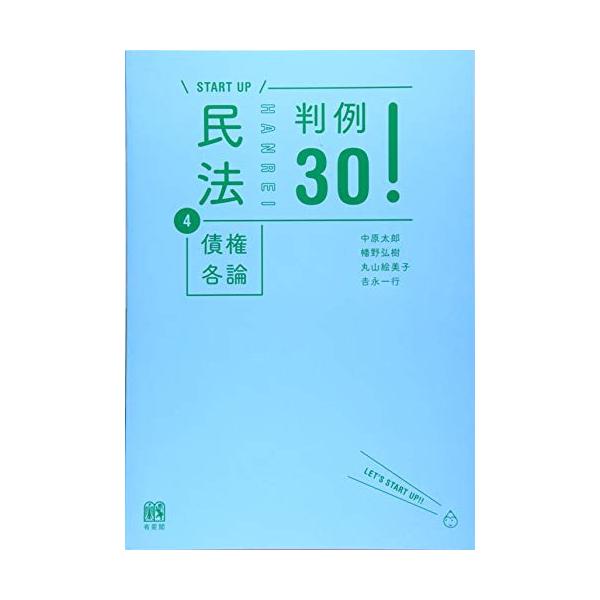いままでにない新しい判例教材。学習上の最重要判例を易しく丁寧に解説し 学生の理解を徹底サポート 判決文・決定文を読む際 どこにどのように着目すべきかを明確に指し示す。事案と判旨だけでは難解な事例も 《読み解きポイント》《この判決/決定が示し...