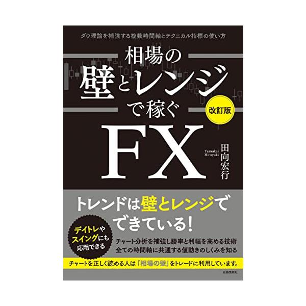 多くのトレーダーの方々からのご要望により、待望の「改訂版」が登場 本書は、『1日2回のチャートチェックで手堅く勝てる兼業FX』、現在20刷突破のロングセラー『ずっと使えるFXチャート分析の基本』に続く応用編・中級編的な位置づけの本です。品切...