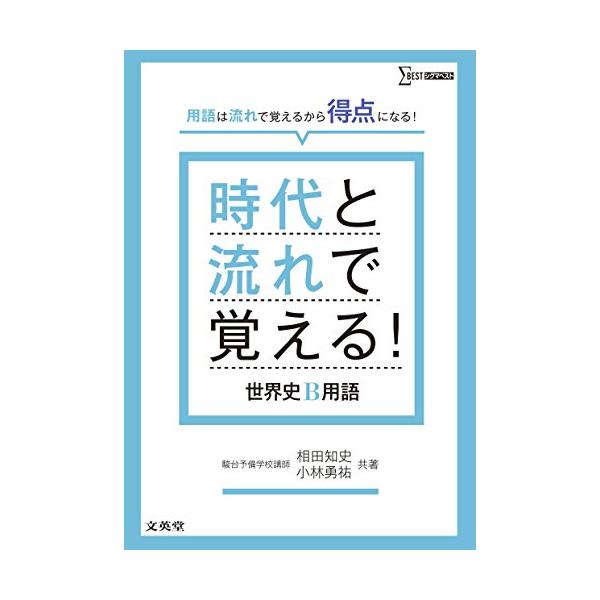 入試頻出の世界史用語を3ステップでチェック。まとめの表で「時代」をつかみ、穴埋め問題で「重要用語」をチェック、文章を読んで「流れ」の中で用語を覚えます。 「流れ」の中で覚えるので知識がきちんと頭に残り、赤フィルターを使った繰り返し学習でさら...