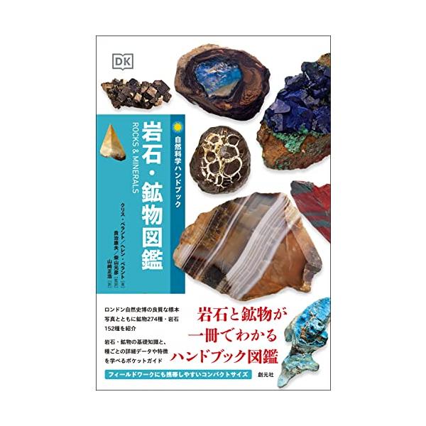 岩石と鉱物が一冊でわかるハンドブック図鑑  フィールドワークにも携帯しやすいコンパクトなサイズでありがながら、 内容豊富な自然科学ハンドブックシリーズ。 第2弾は岩石および鉱物の基礎知識と種ごとの詳細をしっかり学べる岩石・鉱物図鑑。  前半...