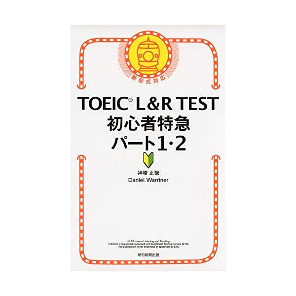 TOEIC特急シリーズの初心者特急にパート１・２編が登場　 新形式問題で難化したリスニングパートに完全対応　 テストで狙われる頻出の動詞や表現も収録。 問題のほか、例文の音声朗読も収録。 音声MP3ダウンロード付き。スマホアプリにも対応。