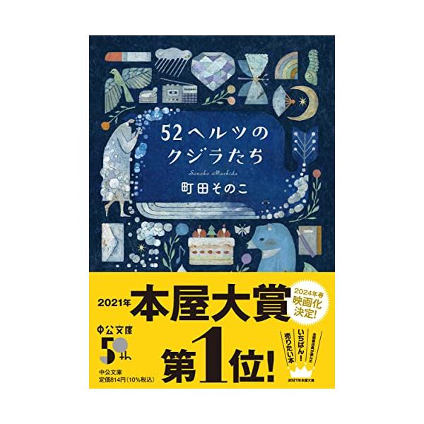 2021年本屋大賞第１位。待望の文庫化。  52ヘルツのクジラとは、他のクジラが聞き取れない高い周波数で鳴く世界で一匹だけのクジラ。何も届かない、何も届けられない。そのためこの世で一番孤独だと言われている。 自分の人生を家族に搾取されてきた...