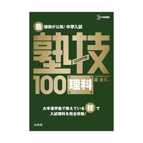 大手進学塾で教えている技で入試理科を完全攻略 難関中学入試で高得点を取るために必要な解法パターンを丁寧に解説 わかりやすさはもちろん、使いやすさも追求。短期間での巻き返しも可能にします。 この１冊で合格に直結するための力を身につけることがで...