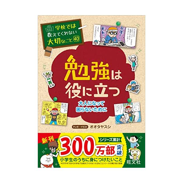 2025年2月より価格が改訂されました。 保護者の不安をスッキリ解消! まんがでわかる「子ども向け実用書」  勉強が大人になってから本当に役に立つのか疑問を感じたことがありませんか。 実は、皆さんが小学生の間に授業や学校の外で学んだこと、学...