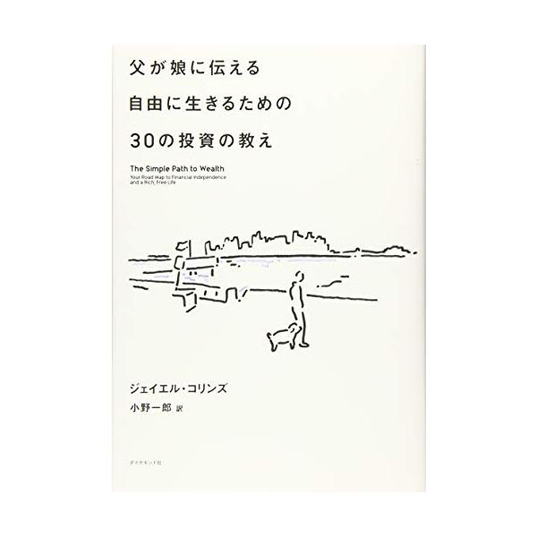 “「会社に縛られないお金」を作るシンプルな方法だ ――山崎元氏推薦!  ・たった1つに投資するだけ! ・うまい話や勧誘に騙されなくなる! ・人生の選択肢が増える ・価値観が変わり、賢い生活ができるようになる  全米の大人気の投資法! 貯蓄+...