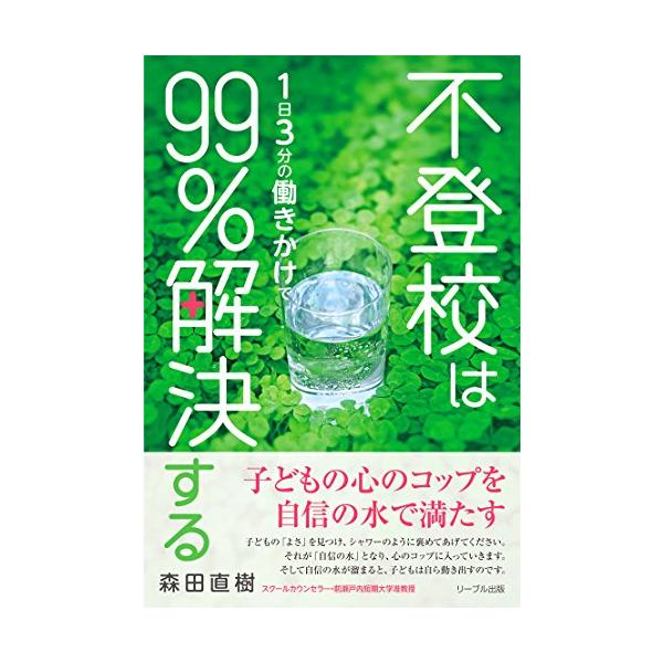 不登校で苦しむ家族の希望の書! 不登校になってしまった原因は追及せず、1日3分の家族の働きかけにより、子どもの心のコップを満たしていくことで、必ず再登校が実現します。豊富な成功事例が全国で注目の的です。  「mixpaper リーブル出版」...