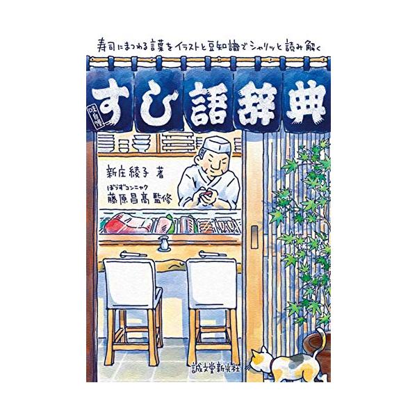 寿司屋のおともに大活躍!  日本を代表する食である寿司。 子供からご老人まで、世界中で超人気の寿司ですが、ネタの種類も、食べ方も、店のスタイルもさまざまです。 回らない寿司屋でのふるまいも、大人だったら知っておきたい必須の知識。  この本で...