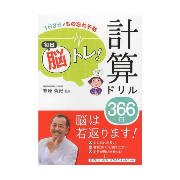 ★★脳は若返ります! ★★ もの忘れが多くなてきた、人の名前がすぐにでてこない、将来の認知症が心配…… これを歳のせいと諦めないでください! ! 脳もカラダと同じです。鍛えれば健康になります。本書は、毎日つづけることで脳を若返らせる脳をトレ...
