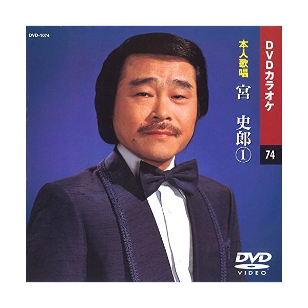 品番：DVD-1074・定価：2 200円（税抜）・歌詞カード付き・メニュー画面付き・色変わりテロップ歌詞表示