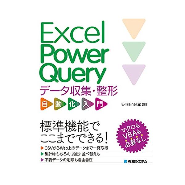 マクロもVBAも必要なし。標準機能でここまでできる!  「CSVやWeb上のデータを取得して、集計・抽出・並べ替え・不要データの削除などの加工を行う」といった面倒なデータの収集・整形作業を自動化しませんか Excelに[データの取得と変換]...