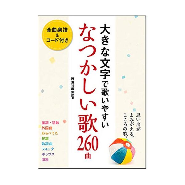 ●大きな文字で見やすい!掲載曲数260曲は類書最大クラス ●50~80代が懐かしむこころの歌を楽譜付きで紹介 ●童謡・唱歌だけでなく人気歌謡曲も多数網羅 ●大きな文字・レイアウトで年配者にやさしい