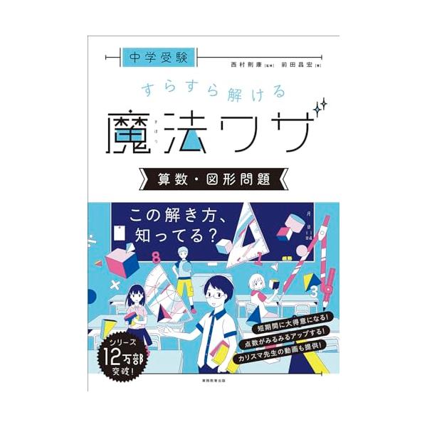 シリーズ7万部突破!  2019年の入試でも多くの学校で的中しました。  重要ポイントがしっかり身につき、 塾内テスト対策から入試直前の総まとめまで使えます!  大手塾の「浜学園」で絶大な人気を集めた 前田先生の解説動画も絶賛公開中!  あ...