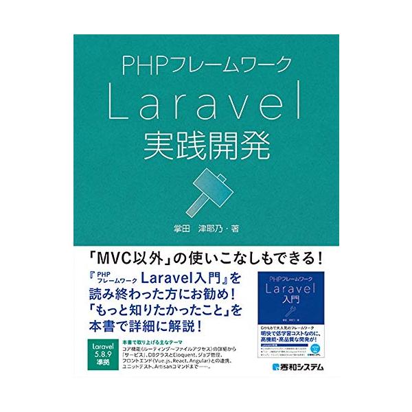 アプリケーション開発には、基本のMVC以外の機能実装が非常に重要になります。本書は、既刊『PHPフレームワーク Laravel入門』を読み終わった方に向けて、もっと知りたいという要望の高かったMVC以外の機能実装の手法を解説します。コア機能...