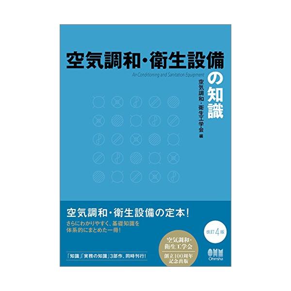 空気調和・衛生設備の定本! 空気調和・衛生工学会創立100周年記念出版! 3部作同時刊行!  基礎知識を体系的にまとめた「空気調和・衛生設備の知識」の最新改訂版。 空気調和設備と給排水衛生設備、さらに関連する電気設備まで、基本事項を広く網羅...