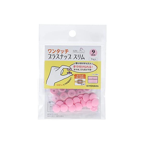 直径9mm 9組入ベビーピンク/直径9mm/SUN17-84・針や糸、打ち具が不要！手で付けられるベーシックタイプの「ワンタッチプラスナップスリム」です。・商品本体サイズ：直径約9mm・入数：9組・素材：ポリアセタール・生産国：日本