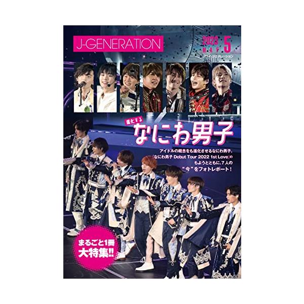 アイドルの概念をも進化させる唯一無二のグループ・なにわ男子。 『なにわ男子 Debut Tour 2022 1st Love』のもようとともに、7人の“今”をフォトレポート！  CONTENTS 『なにわ男子 Debut Tour 2022...