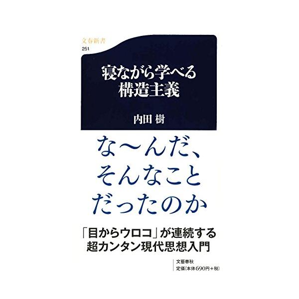 なーんだ、そんなことだったのか! フーコー、バルト、ラカン、レヴィ=ストロースと聞いて、難しそうと尻ごみするのは無用。本書を一読すれば「そうかそうか」の連続です