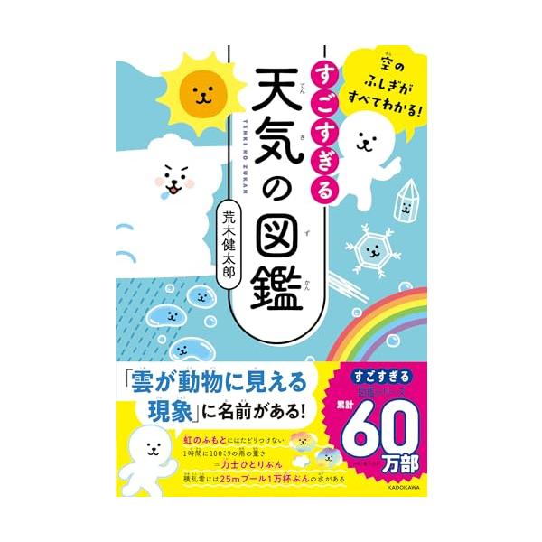 そうなんだ! みんな知らない空と雲と天気のふしぎ78  シリーズ累計40万部! 今、一番売れている天気の本!  雲、雨、雪、虹、台風、竜巻など空(気象)にまつわる、おもしろくてためになる知識をやさしく紹介。映画『天気の子』の気象監修者として...