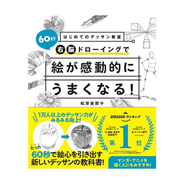 最速で絵心が身につく いちばんやさしくて楽しいデッサン入門書！  デッサンの時間を60秒に制限することで、テクニックのことを考える言語的な左脳を抑制して、形をとらえる右脳のはたらきを最大限引き出します。その結果、感覚的にモチーフを観察する力...