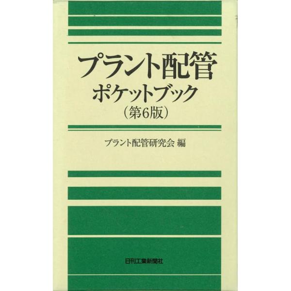 ★配管設計にかかわるすべての方へ！ 現場の“今すぐ知りたい”に応える必携の一冊！  第５版発行以来６年余り経過し、この間ＪＩＳ規格の改訂に対応させるため、内容を改めた。とくに「保温材の保温厚さ及び放射熱量」についてはデータを全面的に入れ替え...