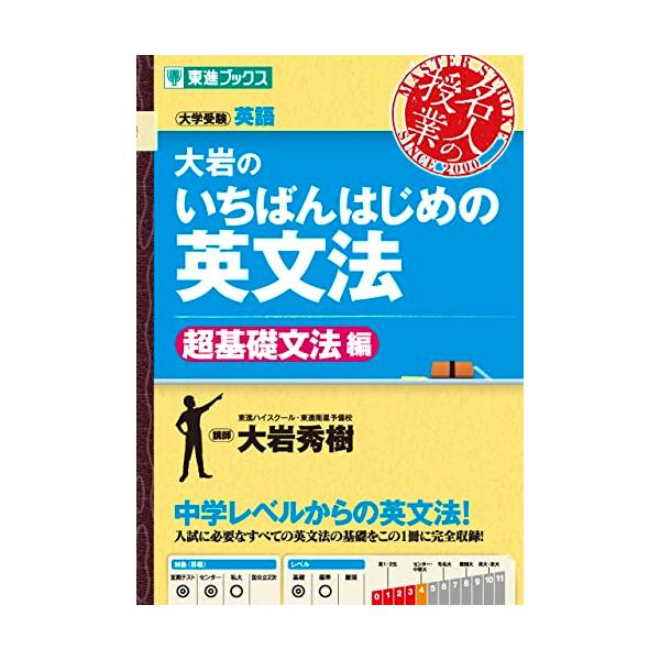 高校生から社会人まで 英語学習者には「いちばんはじめ」に読んでほしい 中学レベルからの「超基礎」英文法を講義形式で教える本です。発行以来「 これでわからなかったら もうおわり(!)」と言われるほど非常に多くの受験生・社会人の方々からご好評を...