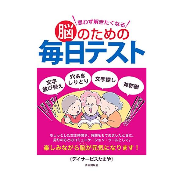 脳を鍛えるって面白い！　出来そうで出来ないから面白い！  ちょっとした空き時間や、時間をもてあましたときに。周りの方とのコミュニケーション・ツールとして。  デイサービスで大人気の脳トレ問題を１冊にまとめました。 楽しみながら脳が元気になり...