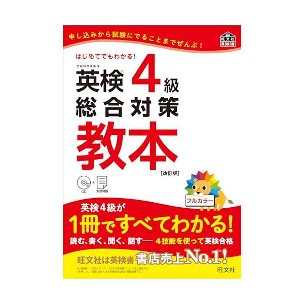 ★この本は、2016年度からの英検リニューアルに対応した内容です★  はじめて英検4級を受ける人のために作りました！ この本は、受験申し込みからスピーキングテストまで、 英検4級合格に必要なすべての情報を1冊にまとめた総合対策書です。  ●...