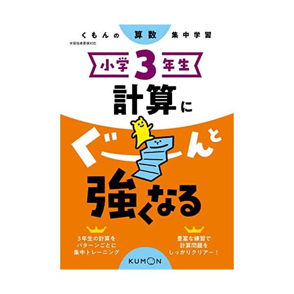 「3年生 計算にぐーんと強くなる」は、計算に特化し、 豊富な練習量を実現しています。 そのため、やさしいところから細かいステップで学習でき、 苦手意識をもった子どもでも、すらすら解くことができます。 また、徹底したくり返し練習を行うことがで...