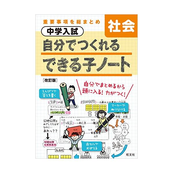 ・中学入試で問われる重要な内容を 背景知識や関連性などを意識しながらまとめるノートです。 ・マーキングしたり かこんだりといった作業をすることで 知識を整理し 定着させます。 ・文章記述対策として 重要事項の意味を赤セルでかくして確認するこ...