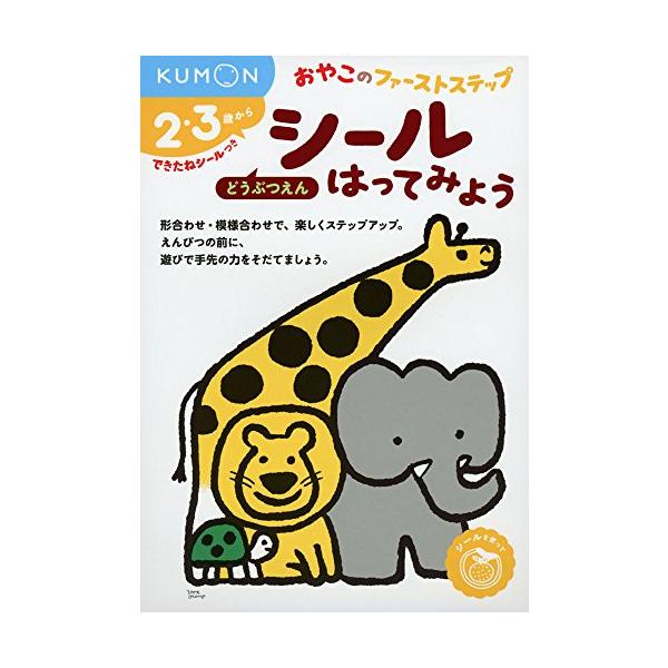 動物園を題材にしたシールを楽しくはりながら、手先の運動能力を育みます。 親子でたくさんおはなしや、やりとり遊びをしながら、楽しく進められます。 シール10シートつき。  シールを使った作業がステップアップします!  【1】すきなところにシー...