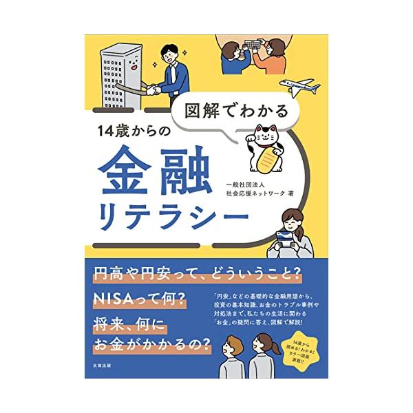 「円安」などの基礎的な金融用語から、投資の基本知識、お金のトラブル事例や対処法まで、私たちの生活に関わる「お金」の疑問に答え、図解で解説！