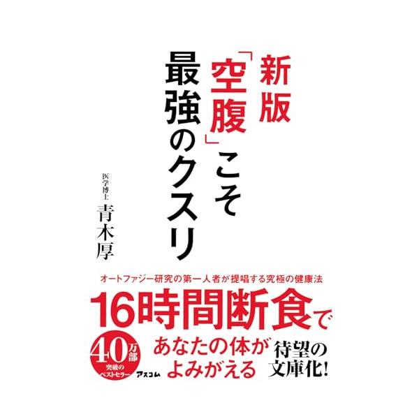 ◎40万部突破のベストセラー、待望の文庫化 ◎最新エビデンス、問い合わせの多かった運動法を加えてさらに充実 ◎有名人も多数実践！　この本から「16時間断食」ブームが生まれました ◎「頭がさえる」「疲れない」「無理なくやせる」と大好評 ◎病気...