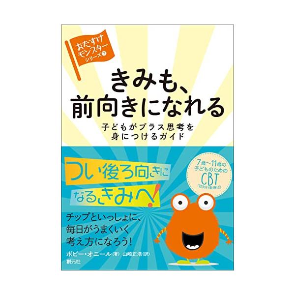 つい後ろ向きになるきみへ！  あなたのお子さんは、「新しいことに挑戦しようとしない」「自分を卑下する」「困難があるとすぐあきらめる」というようなことはありませんか？　思い当たる場合は、悲観的になり自分自身と他人に失望していたり、つらい経験を...