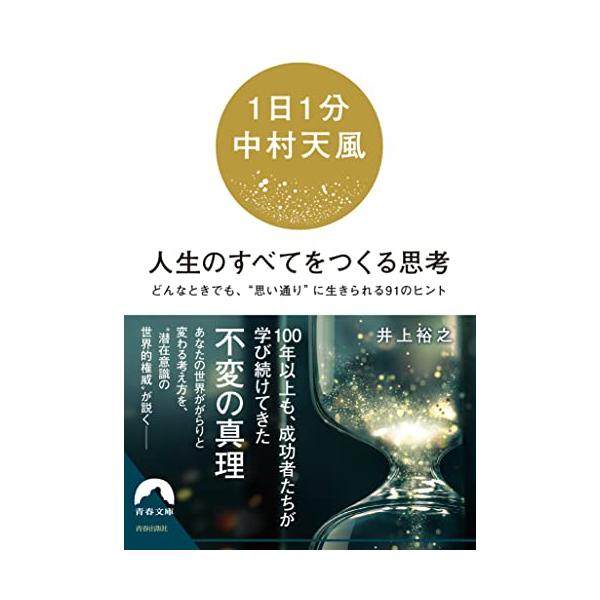 100年以上、成功者たちが学び続けてきた不変の真理を、潜在意識の世界的権威、井上裕之が徹底解説。なぜ、こんなにも中村天風の言葉は、人々の心をつかみ、不安や恐れを消し、積極的に生きる勇気を与えてくれるのか──。自分に迷ったとき、人生を切り開き...