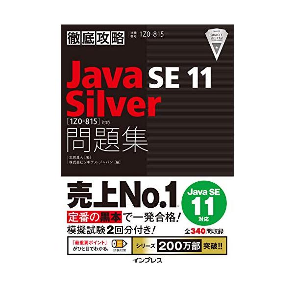 オラクル社の資格試験「Oracle Certified Java Programmer  Silver SE 11 認定資格(試験番号: 1Z0-815-JPN)に完全対応! 新しい試験範囲を完全に網羅。教科書テキストがなくても、この問題集...