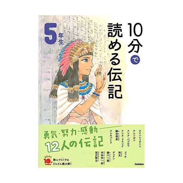 累計520万部突破の大人気シリーズ増補改訂版!  読んで“とくする、どんどん読み“解く 「よみとく10分」シリーズ  5年生だからこそ読んでおきたい12人の伝記を収録。 さまざまな偉人の代表エピソード・功績が楽しく読めて、世界が広がる1冊で...