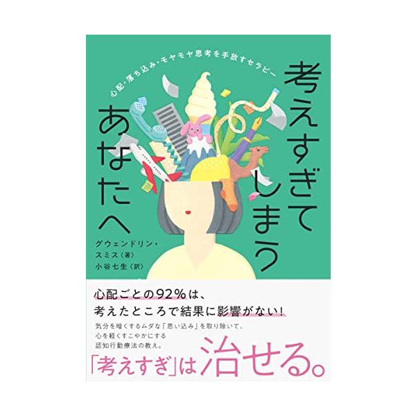 日々の悩みの92%は考えても意味がない! 不要な「思い込み」を取り除いて、心を軽くすこやかにするセラピー。  本書のテーマである「考えすぎ」とは、「有害になるような方法で考え続けて自己分析し、しかも、それにあまりに多くの時間を費やすこと」で...