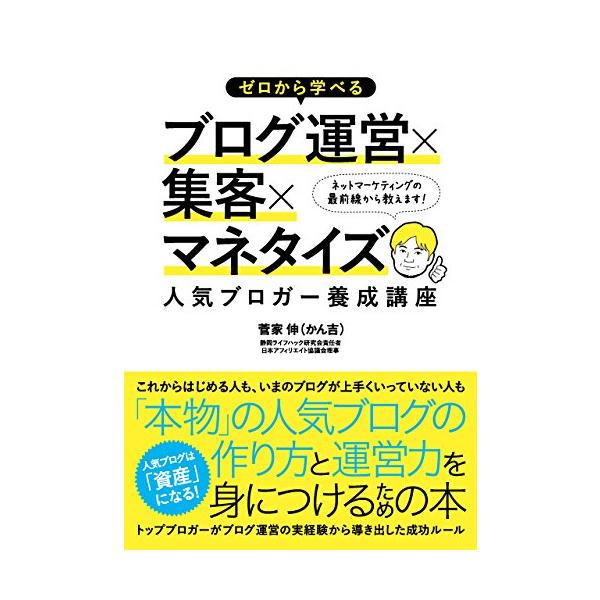 ウェブマーケター・実力派ブロガー「かん吉」が、ネットマーケティングの最前線から教える「本物」の人気ブログの作り方と運営ノウハウ!  ブログ運営ノウハウをまとめた有料kindle書籍がたった4カ月で5 000部突破の売り上げを誇る著者の、初の...