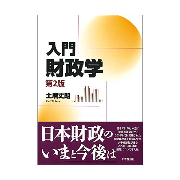 財政について、経済学の視点から考えていく力が身につく入門書。 日本の財政の制度的な側面がしっかりと学べる。2010年代の税財政改革の紹介を盛り込み、 財政の最新事情がよくわかる。 【目次】 第1章 財政の機能としくみ 第2章 財政の現状と課...